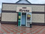 Мечта (ulitsa Kirova No:53А), kafe  Serov'dan