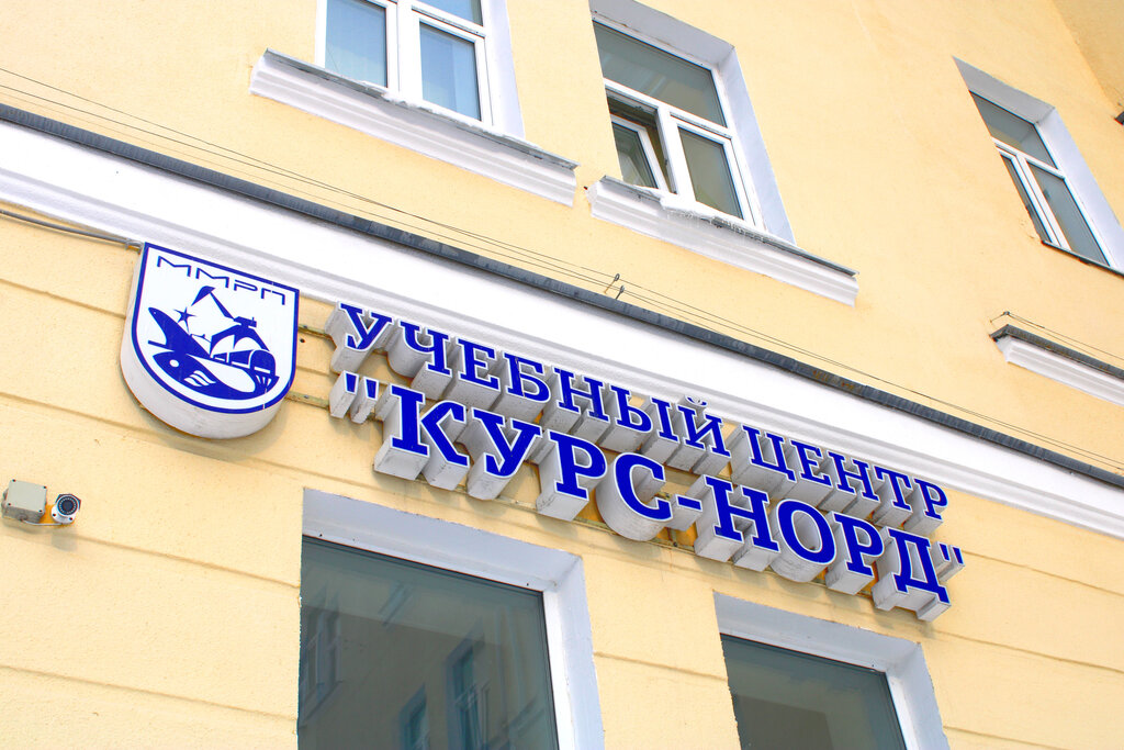 Eğitim merkezleri Training center Kurs-Nord, Murmansk, foto