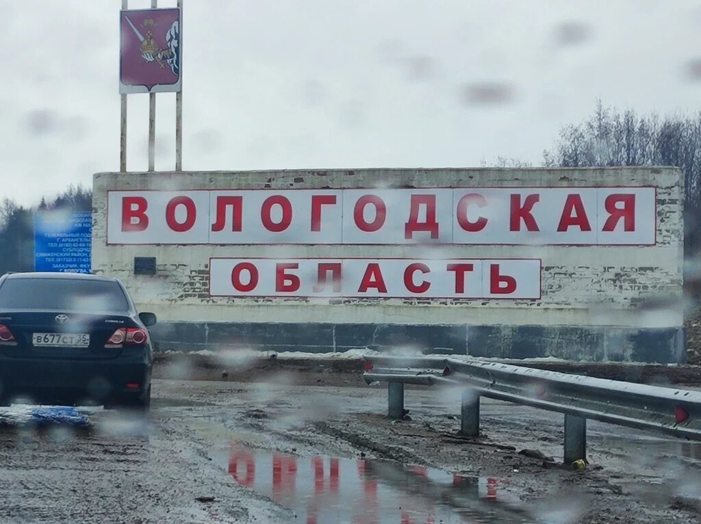 Giriş işareti Вологодская область, Vologodskaya oblastı, foto