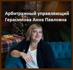 Арбитражный управляющий Герасимова А. П. (Stepana Razina Avenue No:78Б), hukuk büroları  Tolyatti'den (Togliatti'den)