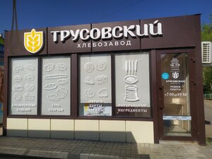 Трусовский хлебозавод (Yablochkova Street No:36Г), ekmek fırını  Astrahan'dan