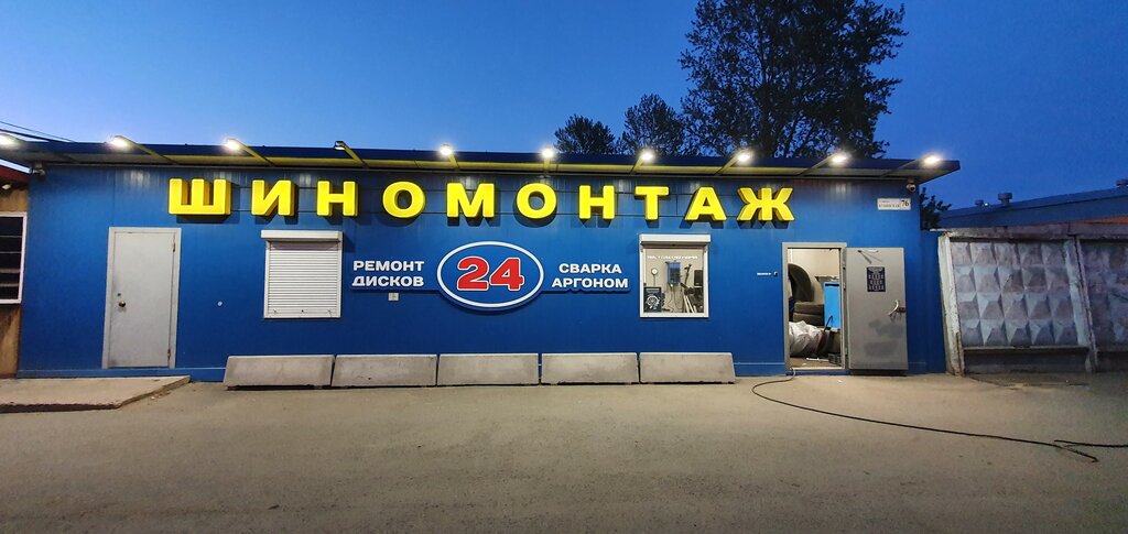 Oto lastik tamiri Шиномонтаж, Saint‑Petersburg, foto