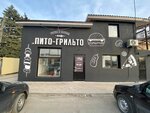 Pito-grilto (ulitsa Lenina No:8А, khutor Leninavan), kafe  Rostovskaya oblastından