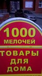 1000 Мелочей (Sovetskiy Avenue No:41к1, territoriya Ust-Slavyanka), ev eşyası mağazaları  Saint‑Petersburg'dan