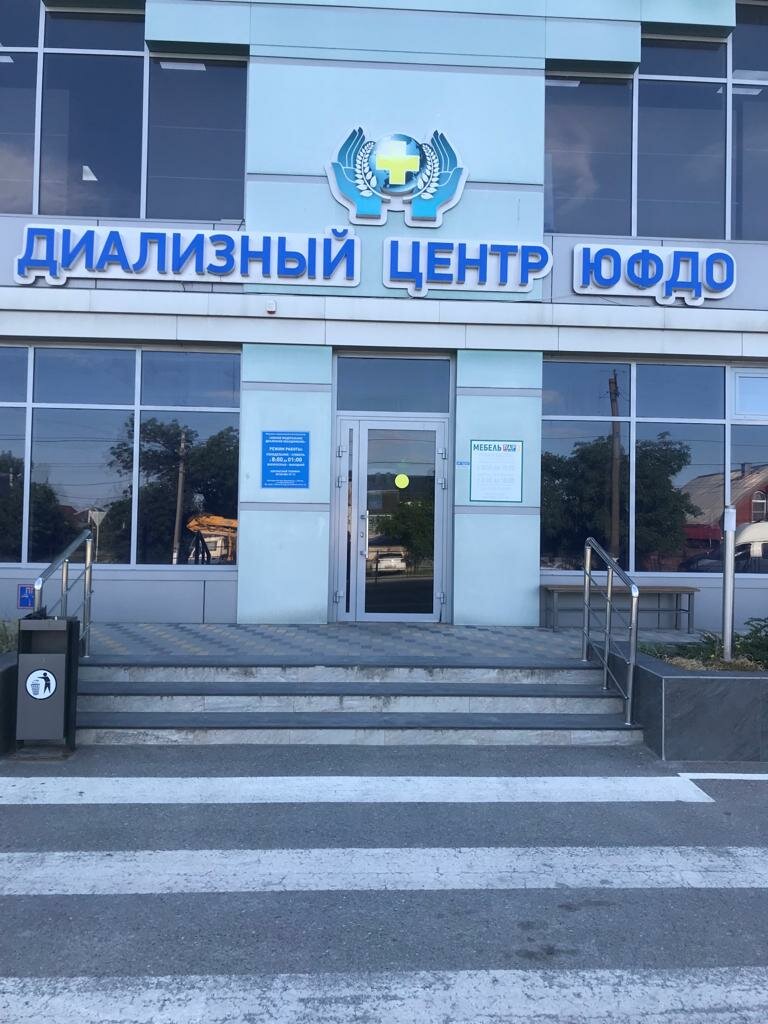 Diyaliz merkezi Диализный центр Юфдо, Krymsk, foto