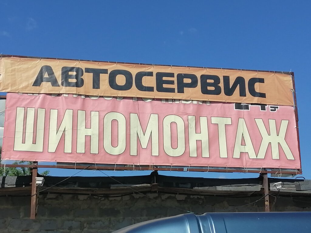 Oto lastik tamiri Шиномонтаж, Orel, foto