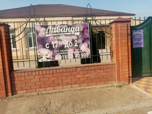 Kafe Лаванда, Gulkeviçi, foto