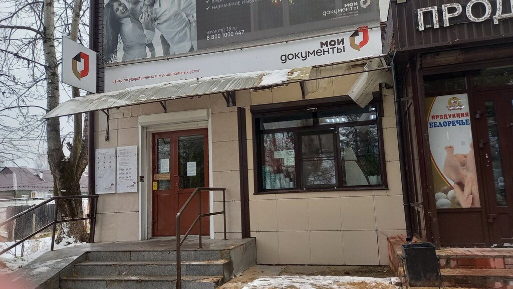Belediye ve kamu hizmetleri merkezi MFTs Moi dokumenty, Baykalsk, foto