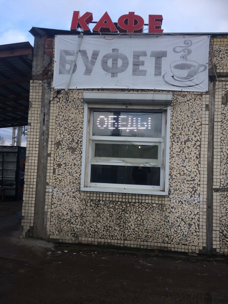 Kafe Буфет, Tosno, foto