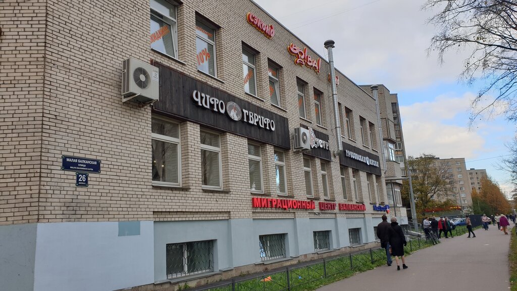 Göçmen büroları Балканский, Saint‑Petersburg, foto