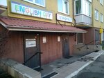 English day (ulitsa Gorbunova No:1, mikrorayon Chkalovsk), yabancı dil kursları  Kaliningrad'dan