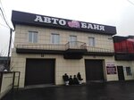 Avtobanya (ulitsa imeni Geroya Sovetskogo Soyuza Trofimova No:47/2), oto yıkama  Biysk'ten