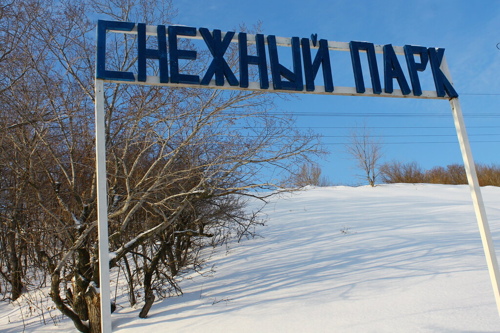 Atraksiyon Snow Park Saratov, Saratov, foto