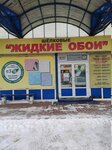 Жидкие обои (No:A6, Koltsovo Urban Housing District, torgovy kompleks Doker), duvar kağıdı mağazaları  Yekaterinburg'dan