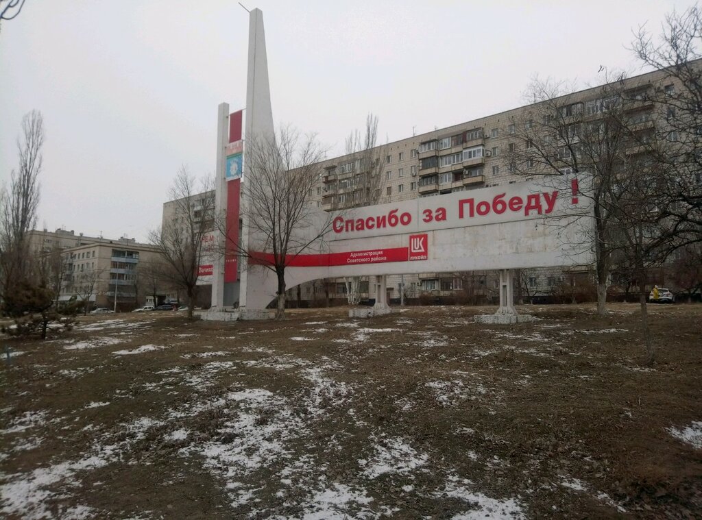 Giriş işareti Советский район, Volgograd, foto