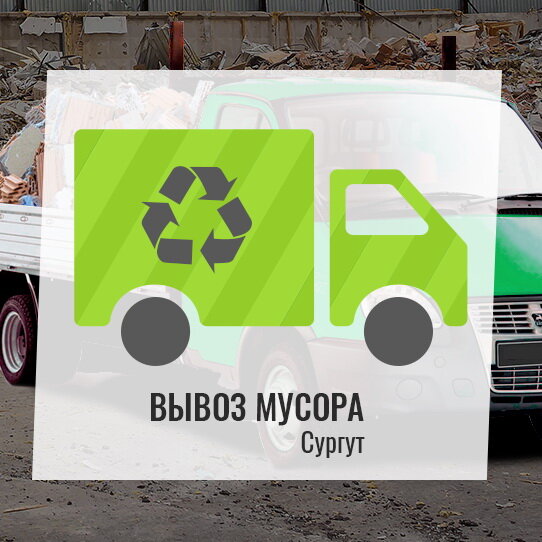 Çöp hizmetleri Вывоз мусора Сургут, Surgut, foto