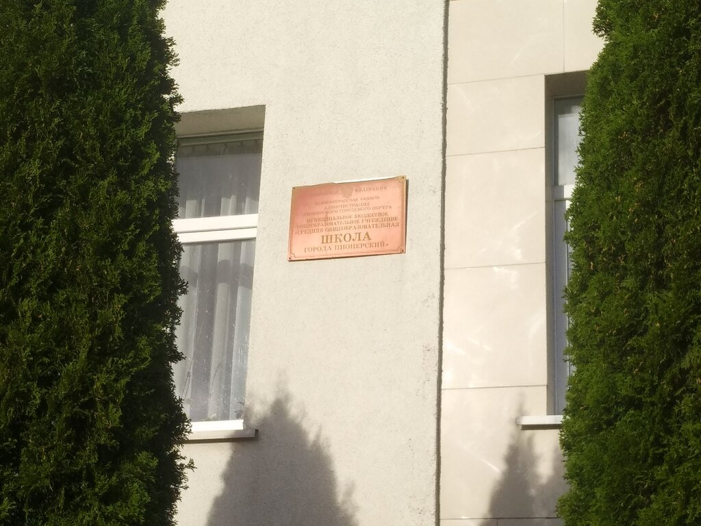Ortaokul Mbou SOSh g. Pionersky Kaliningradskoy oblasti, Pionersky, foto