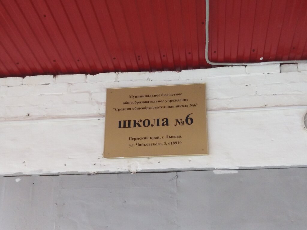 Ortaokul Средняя общеобразовательная школа № 6, Lysva, foto