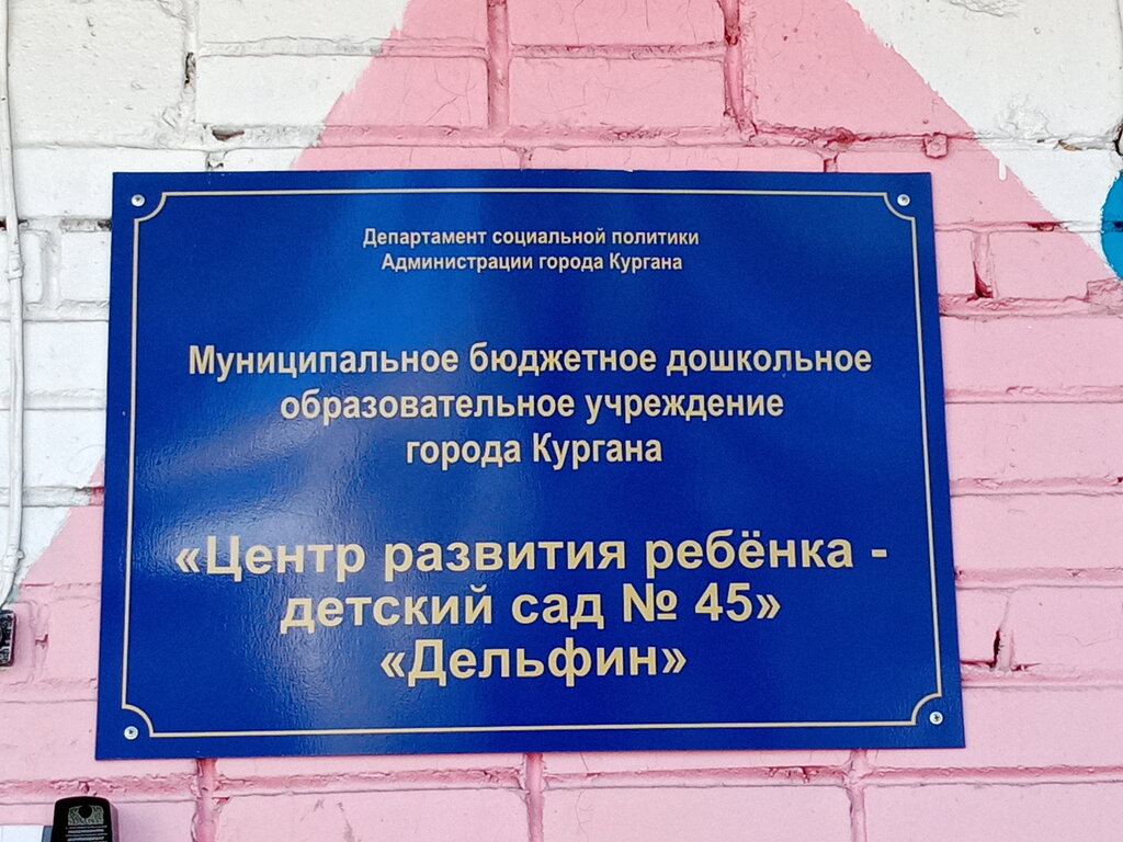Anaokulları MBDOU Detsky sad № 45, Kurgan, foto