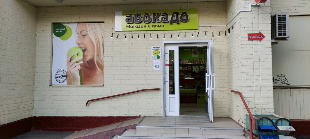 Market Авокадо, Moskova, foto
