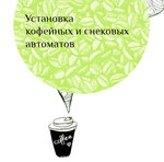 Kofetel (Molodogvardeyskaya Street No:62к1с3, Moscow), otomat makinaları firmaları  Moskova'dan