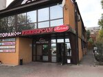 Мечта (Tomilinskaya ulitsa No:26А), süpermarket  Dzerjinski'den