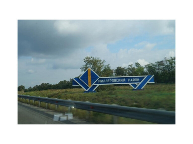 Giriş işareti Миллеровский район, Rostovskaya oblastı, foto