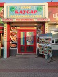 Каусар (1st Perevoznaya Street No:120Г), kafe  Astrahan'dan