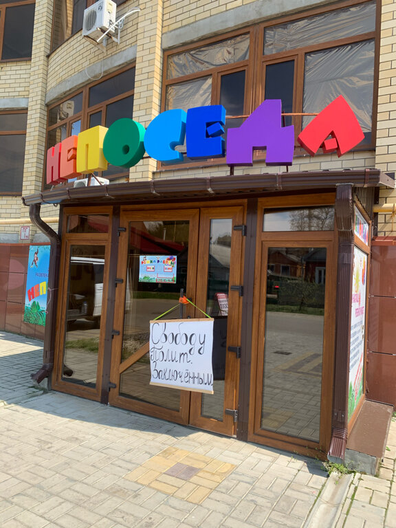 Oyun odası Непоседа, Primorsko‑Ahtarsk, foto