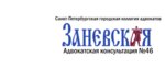 Advokatskaya konsultatsiya № 46 Zanevskaya (Stakhanovtsev Street No:2), avukatlar  Saint‑Petersburg'dan