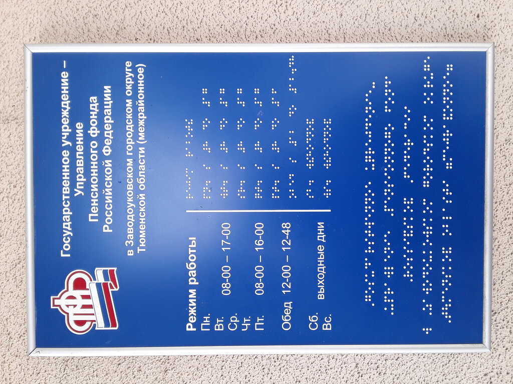 Emeklilik dernekleri Клиентская служба СФР, Zavodoukovsk, foto
