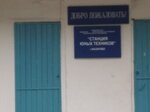 Станция юных техников (Mira Street No:11А), eğitim merkezleri  Nazarovo'dan
