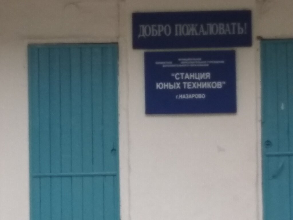 Eğitim merkezleri Станция юных техников, Nazarovo, foto