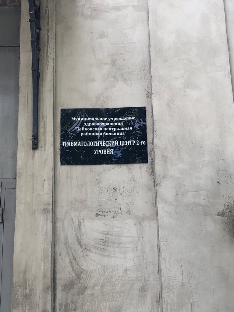Hastaneler Тейковская центральная районная больница, травматологический центр 2- ГО уровня, Teykovo, foto