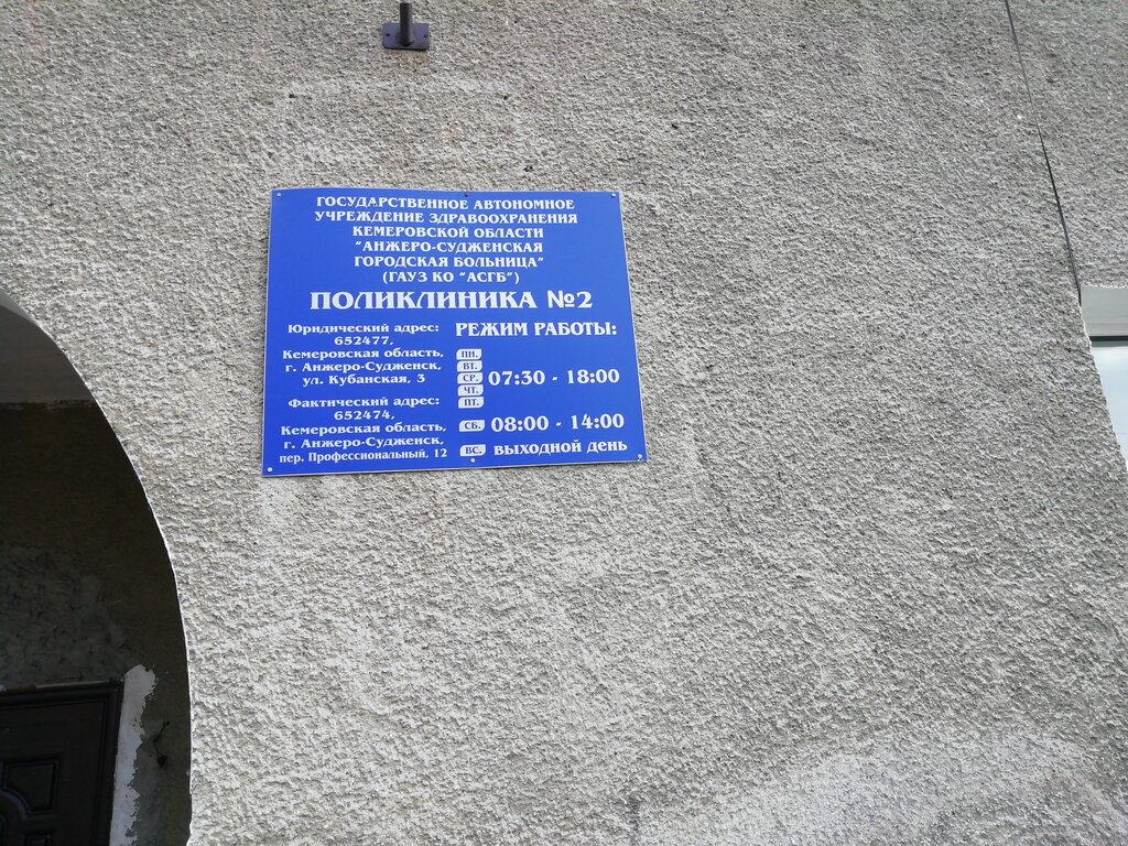 Poliklinikler Poliklinika № 2, Anjero‑Sudjensk, foto