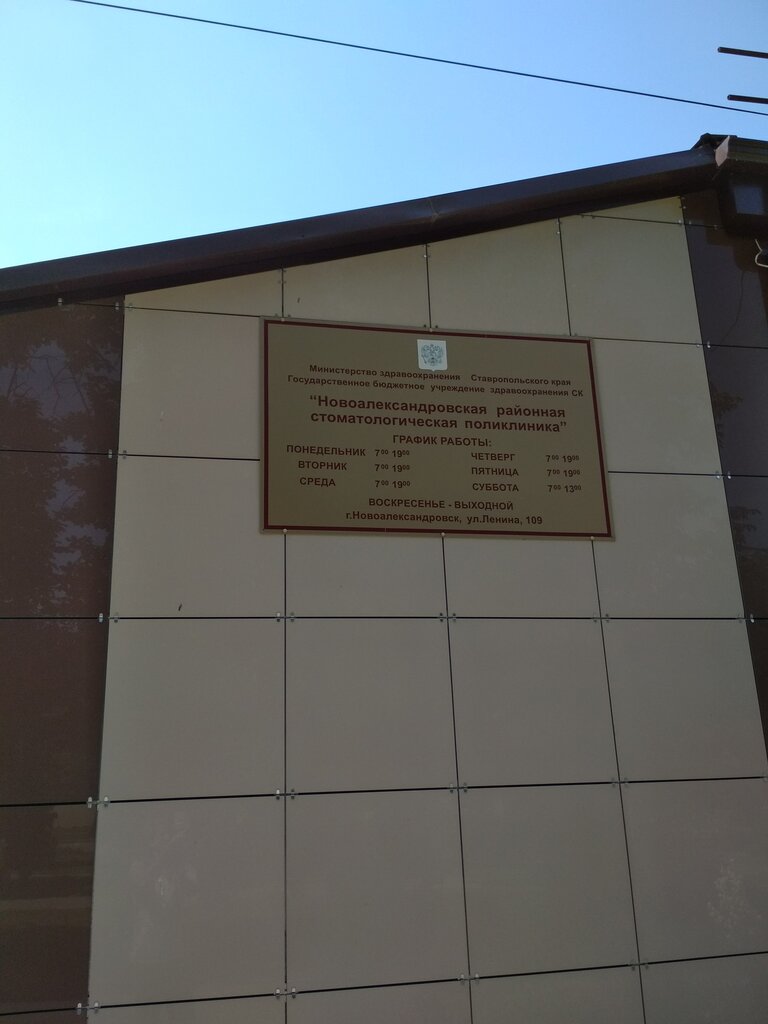 Diş sağlığı poliklinikleri Novoaleksandrovskaya raionnaya stomatologicheskaya poliklinika, Novoaleksandrovsk, foto