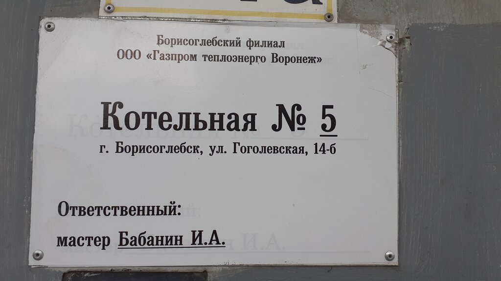 Merkezi ısıtma sistemleri Котельная № 5, Borisoglebsk, foto