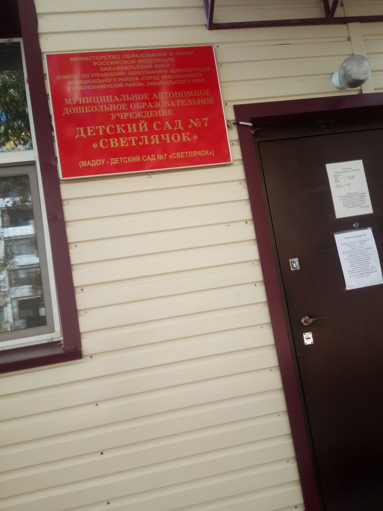 Anaokulları Детский сад № 7, Krasnokamensk, foto