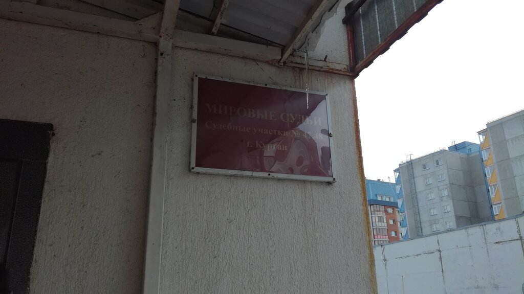 Belediyeler, devlet daireleri Upravleniye po obespecheniyu deyatelnosti mirovykh sudey V Kurganskoy oblasti, Kurgan, foto