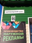 Производство наружной рекламы (ulitsa Barnaulskiy trakt No:44), açıkhava reklamcılığı  Zmeinogorsk'tan