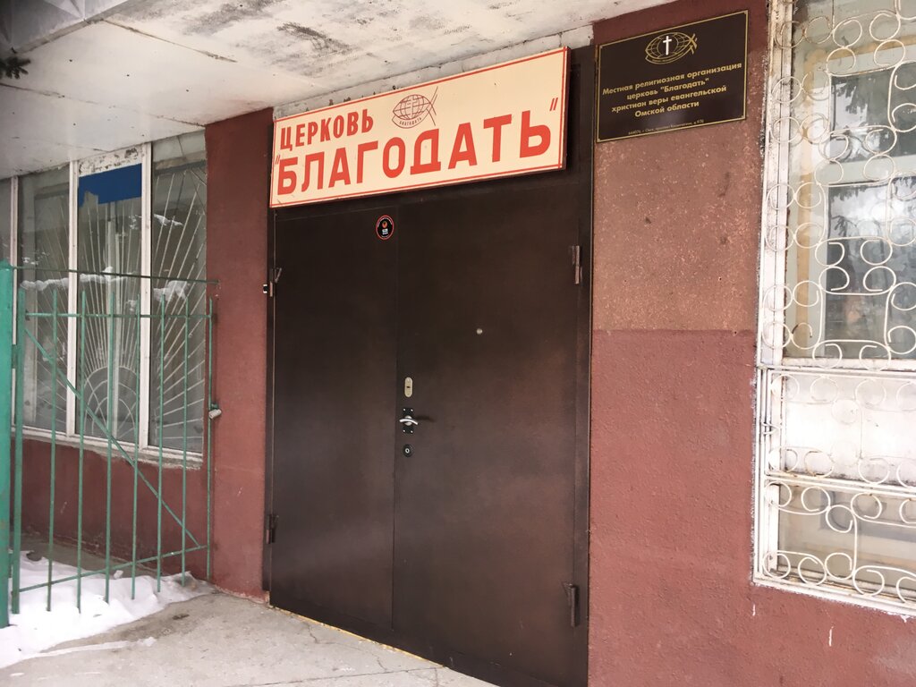 Dini dernekler Благодать, Omsk, foto