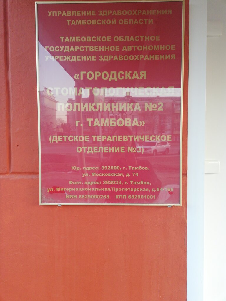 Diş sağlığı poliklinikleri Детское терапевтическое отделение № 3, Tambov, foto