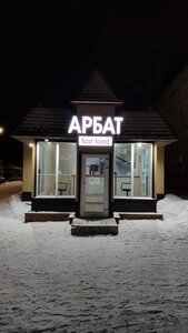 Арбат (ulitsa Karla Marksa No:5), fast food  Balaşov'dan