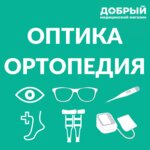 Dobryy (vulica Ryžkova No:94), optik  Mozyr'dan