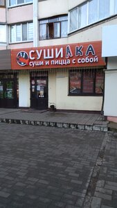 Сушилка (Uljanawskaja vulica No:49), suşi restoranı  Bobruisk'ten