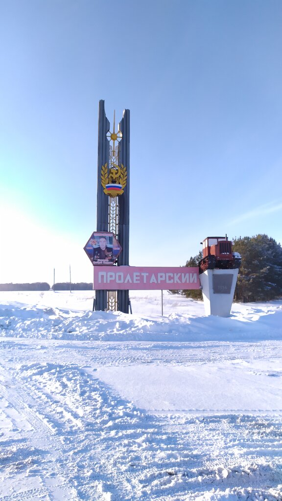 Giriş işareti Въездная стела Пролетарский, Novosibirskaya oblastı, foto