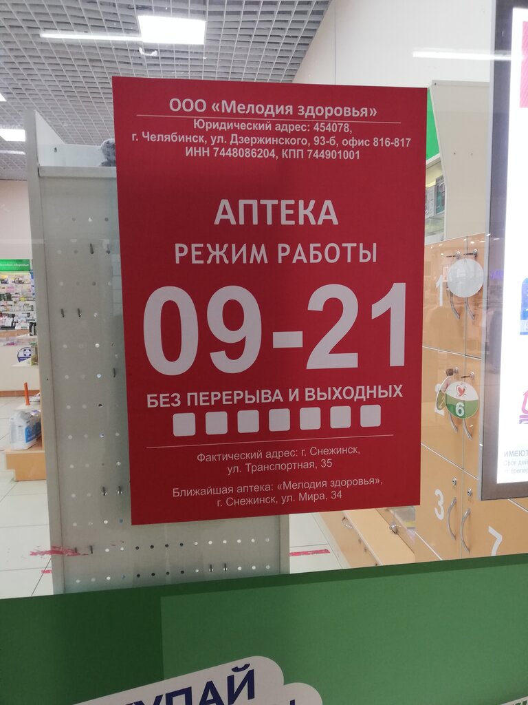 Eczaneler Melodiya zdorovya, Snejinsk, foto