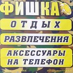 Фишка (ulitsa Gorkogo No:9), kamp malzemeleri  Yasnogorsk'tan