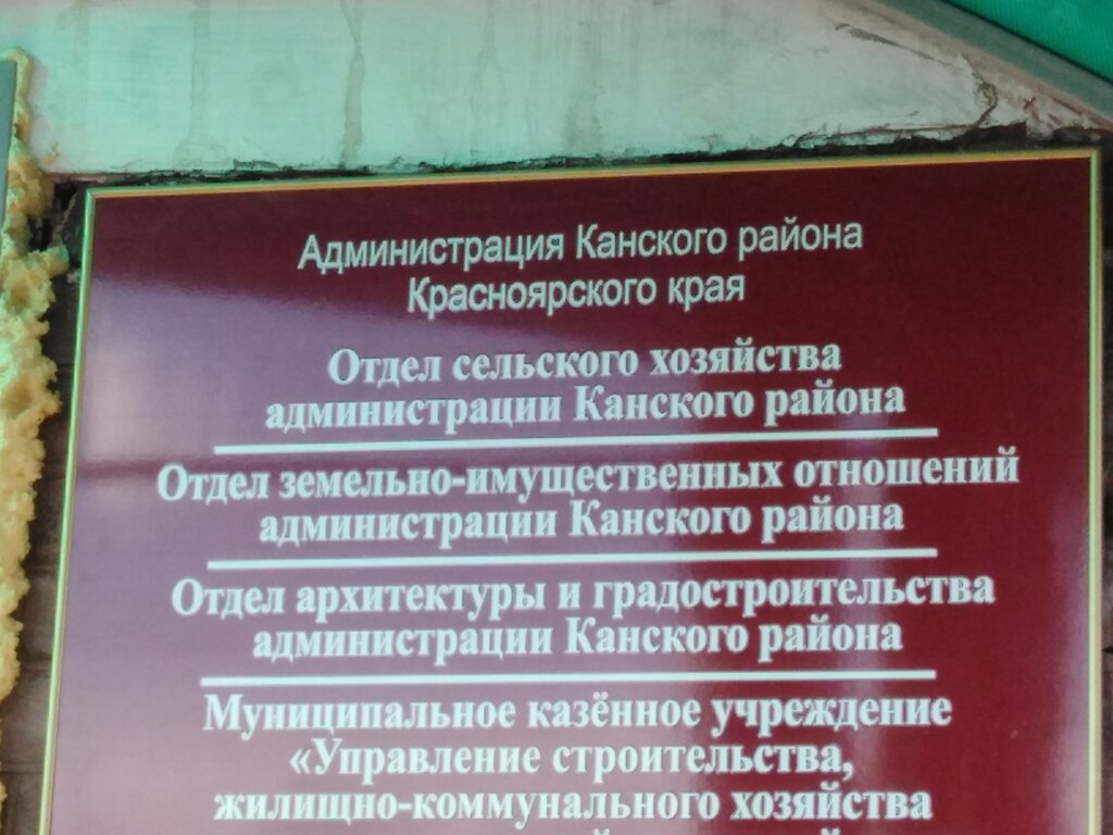 Belediyeler, devlet daireleri Администрация Канского района Красноярского края, Kansk, foto