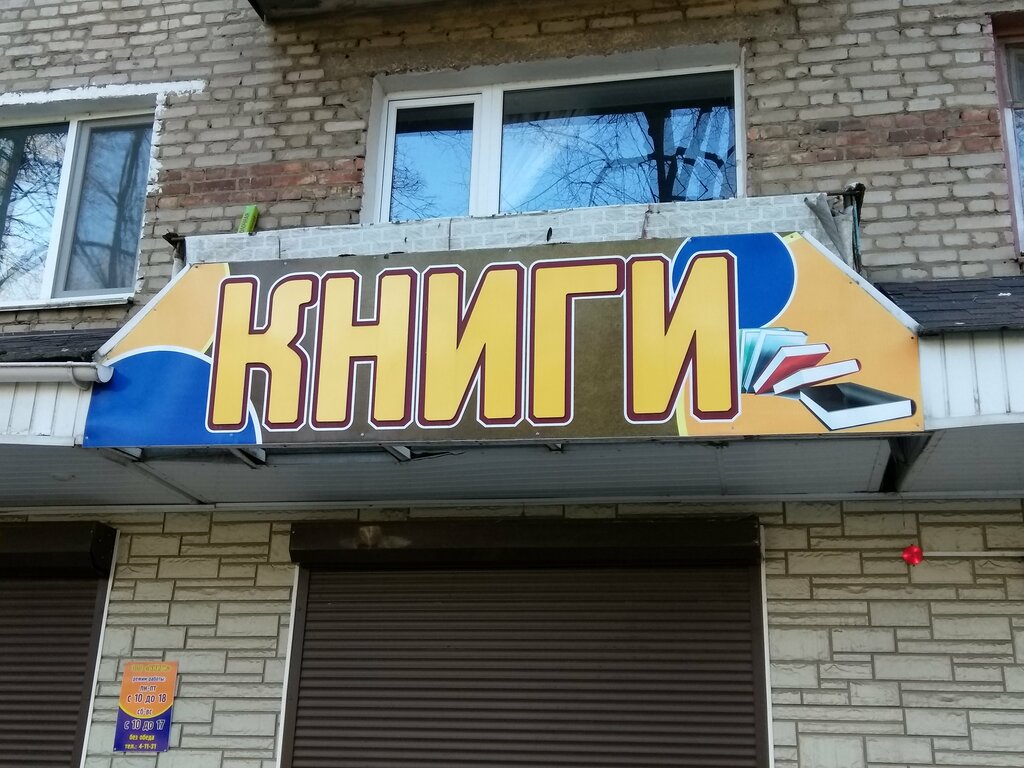 Kitap mağazaları Книги, Safonovo, foto
